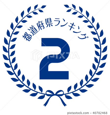Prefecture ranking second place mark - Stock Illustration [40782468 ...