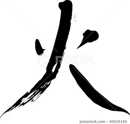 Fire calligraphy calligraphy calligraphy - Stock Illustration [40826184 ...