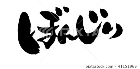 Brush character Bonjiri Food illustration - Stock Illustration ...