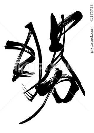 Brush character Katsu .n - Stock Illustration [41175738] - PIXTA