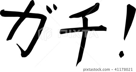 Gachi brush writing brush letter pencil material - Stock Illustration ...