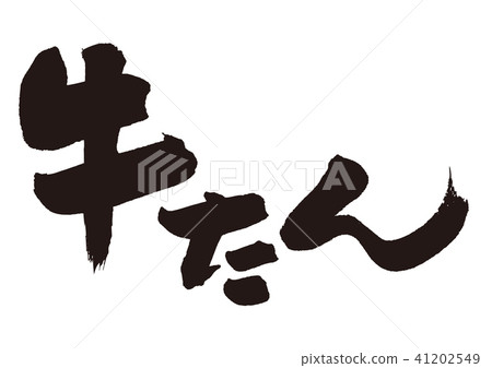 Beef brush letters - Stock Illustration [41202549] - PIXTA
