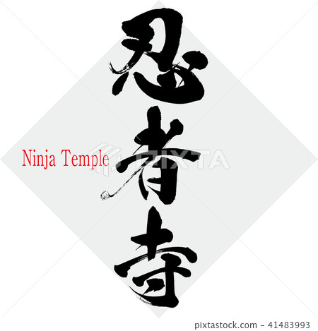 Ninja Temple · Ninja Temple (brush character ·... - Stock Illustration ...