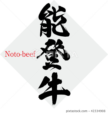 Noto beef · Noto-beef (brush character ·... - Stock Illustration ...