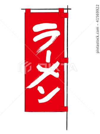 Ramen brush letters - Stock Illustration [41569922] - PIXTA