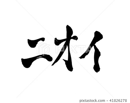 Odor character - Stock Illustration [41826278] - PIXTA