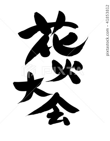Brushlet fireworks fireworks display event... - Stock Illustration ...