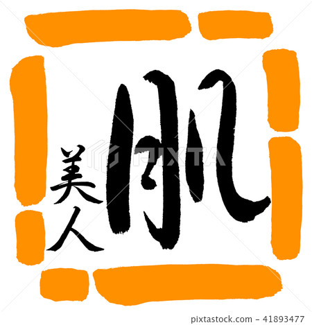 Calligraphy: Skin Beauty-Vertical... - Stock Illustration [41893477 ...