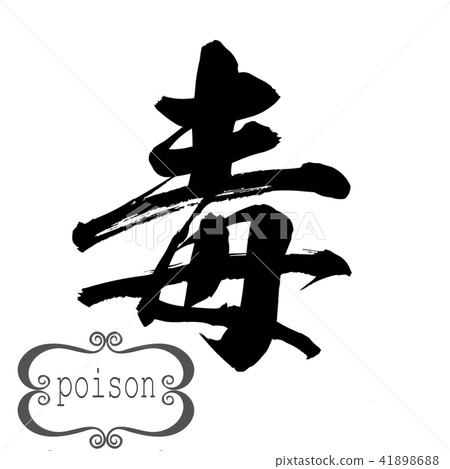 Calligraphy word of poison in white background - Stock Illustration ...