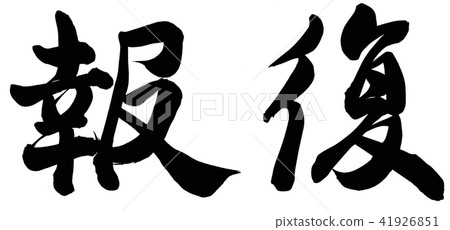 Retaliation - Stock Illustration [41926851] - PIXTA