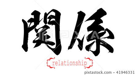 Calligraphy word of relationship - Stock Illustration [41946331] - PIXTA