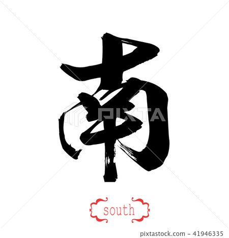 Calligraphy word of south in white background - Stock Illustration ...
