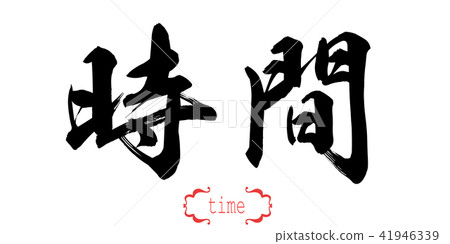 Calligraphy word of time in white background - Stock Illustration ...