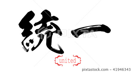 Calligraphy word of united in white background - Stock Illustration ...
