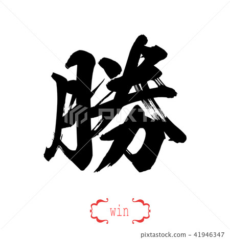 Calligraphy word of win in white background-插圖素材 [41946347] - PIXTA圖庫