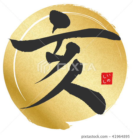 Yama (brush character) - Stock Illustration [41964895] - PIXTA