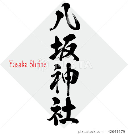 Yasaka Shrine · Yasaka Shrine (brush character... - Stock Illustration ...