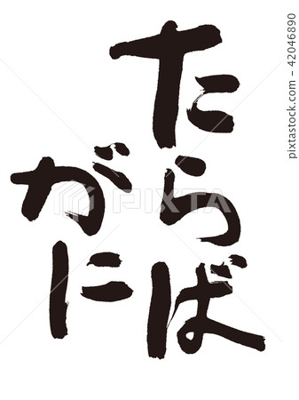 Tababa brush character - Stock Illustration [42046890] - PIXTA