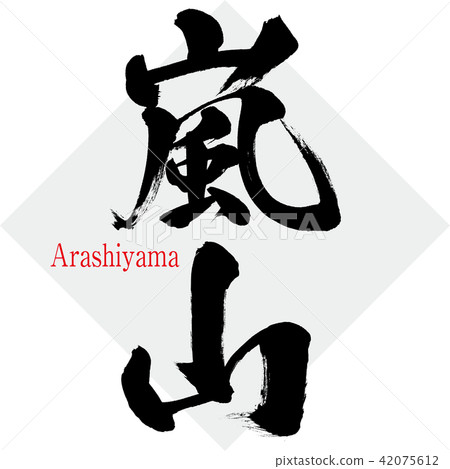 Arashiyama · Arashiyama (brush character ·... - Stock Illustration ...