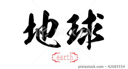 Calligraphy word of earth - Stock Illustration [42085554] - PIXTA