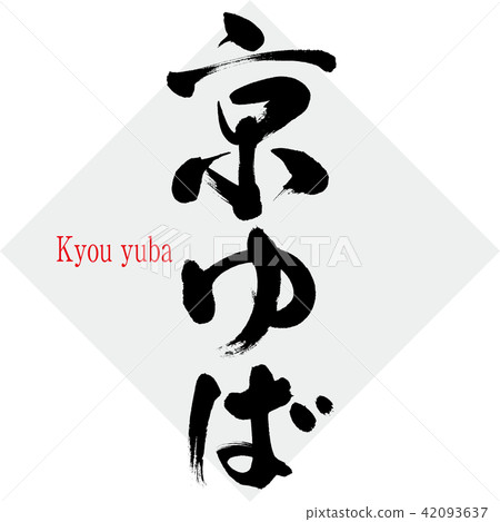 Keiyuba · Kyou yuba (brush character ·... - Stock Illustration ...