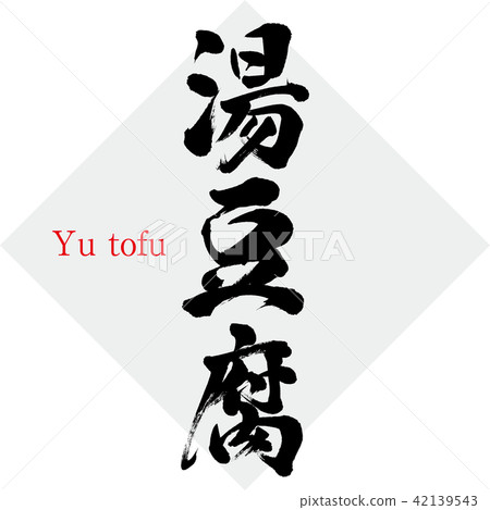 Yu Tofu · Yu tofu (brush / handwritten) - Stock Illustration [42139543 ...
