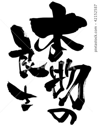 Genuine goodness · · · character - Stock Illustration [42152587] - PIXTA