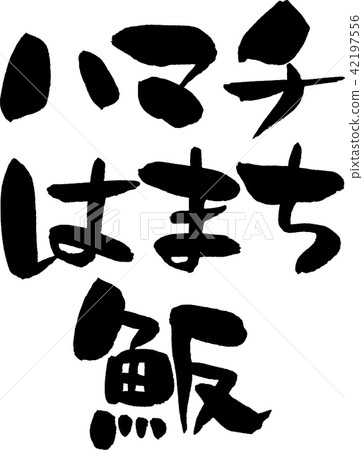 Hamachi, Hamachi, Rei - Stock Illustration [42197556] - PIXTA