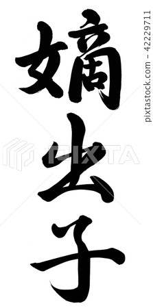 Legitimate child - Stock Illustration [42229711] - PIXTA