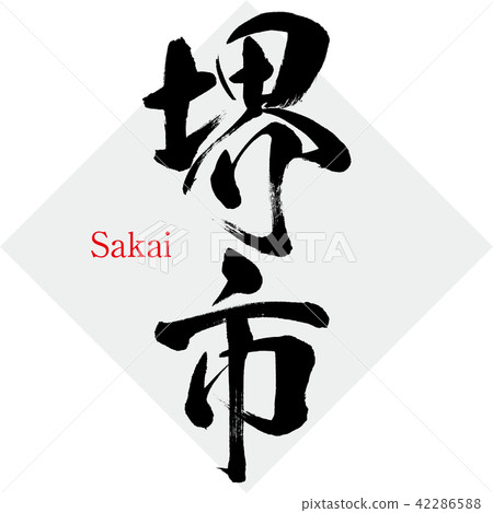 Sakai City · Sakai (brush character · handwritten) - Stock Illustration ...