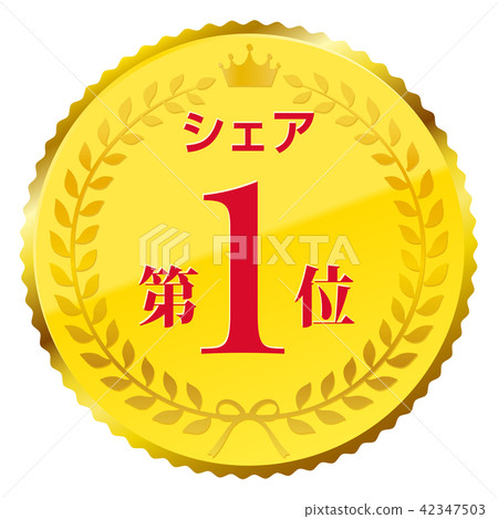 No. 1 in market share - Stock Illustration [42347503] - PIXTA