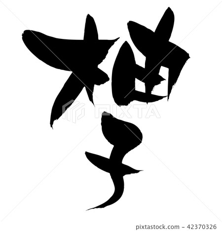 Handwritten [Yuzu] brush character material,... - Stock Illustration ...