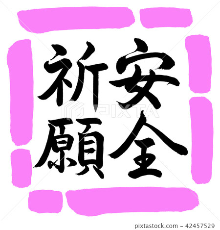 Calligraphy: Safety Prayer-Vertical... - Stock Illustration [42457529 ...