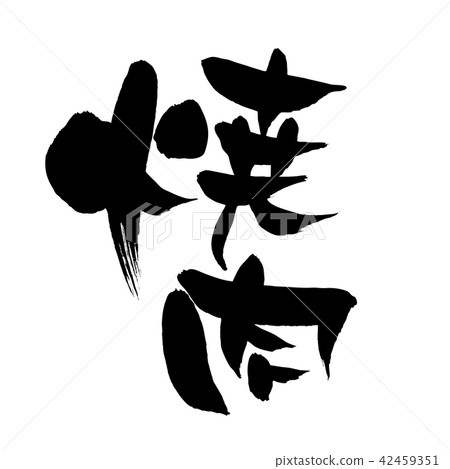 [Yakiniku] handwritten logo of brush character... - Stock Illustration ...