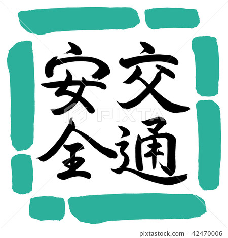 Calligraphy: Road Safety-Vertical-Design... - Stock Illustration ...