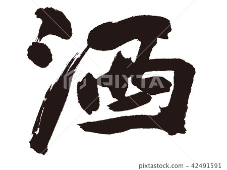 Sake brush letters - Stock Illustration [42491591] - PIXTA