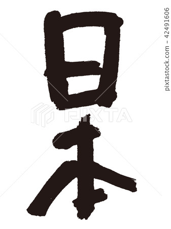 Japanese brush writing calligraphy - Stock Illustration [42491606] - PIXTA