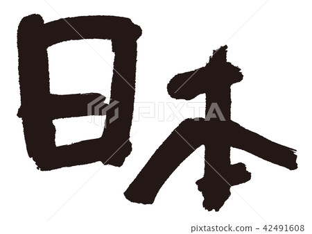 Japanese brush writing calligraphy - Stock Illustration [42491608] - PIXTA