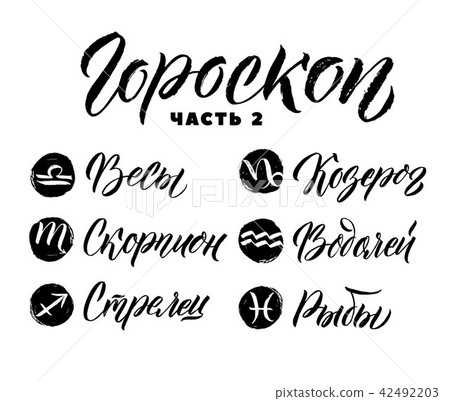 Calligraphy Zodiac Signs Set. Hand drawn horoscope - Stock Illustration ...