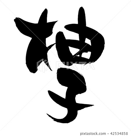 Hand-drawn [Yuzu] brush character material,... - Stock Illustration ...