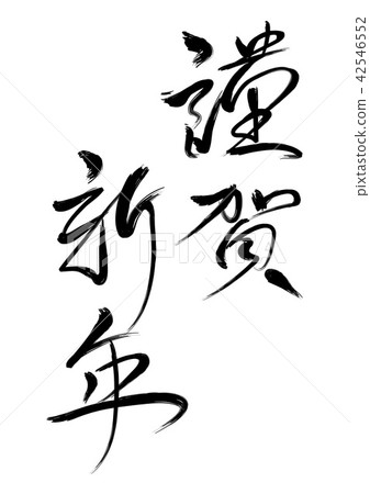 "Happy New Year" brush character vector... - Stock Illustration ...