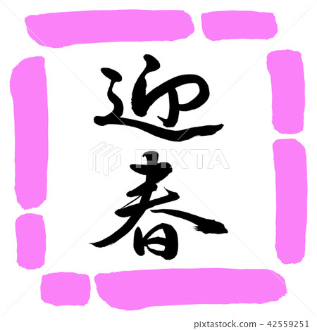 Calligraphy: Yoseharu-(A)-Vertical... - Stock Illustration [42559251 ...