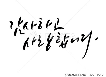 Calligraphy, handwriting, appreciation - Stock Illustration [42704547 ...