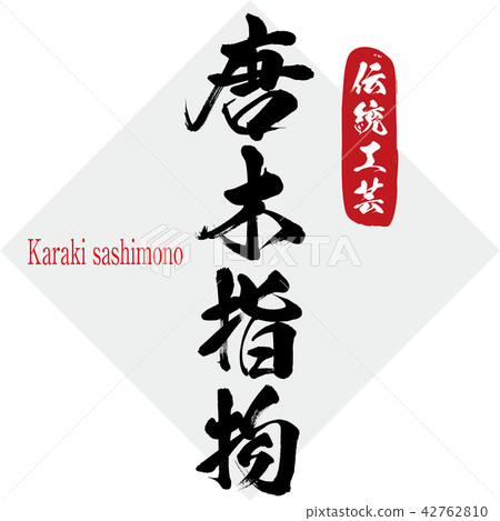 Karaki Indigo · Karaki sashimono (brush... - Stock Illustration ...
