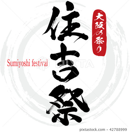 Sumiyoshi Festival · Sumiyoshi festival (brush... - Stock Illustration ...