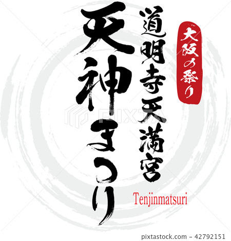Daimyoji Tenman-gu, Tenjin Festival,... - Stock Illustration [42792151 ...