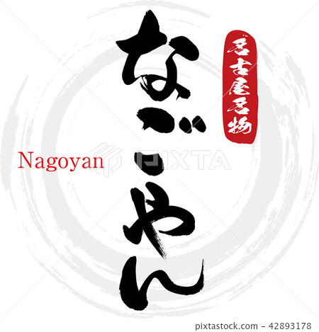 Nagoya · Nagoyan (brush character · handwritten) - Stock Illustration ...