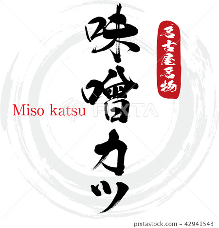 Miso cutlet · Miso katsu (brush character ·... - Stock Illustration ...