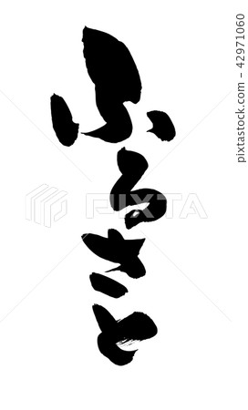 Brushlet letters and illustrations - Stock Illustration [42971060] - PIXTA