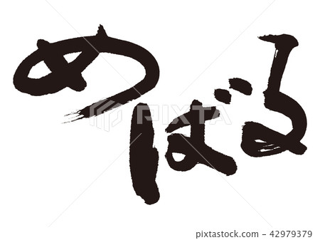 Subaru brush letters - Stock Illustration [42979379] - PIXTA